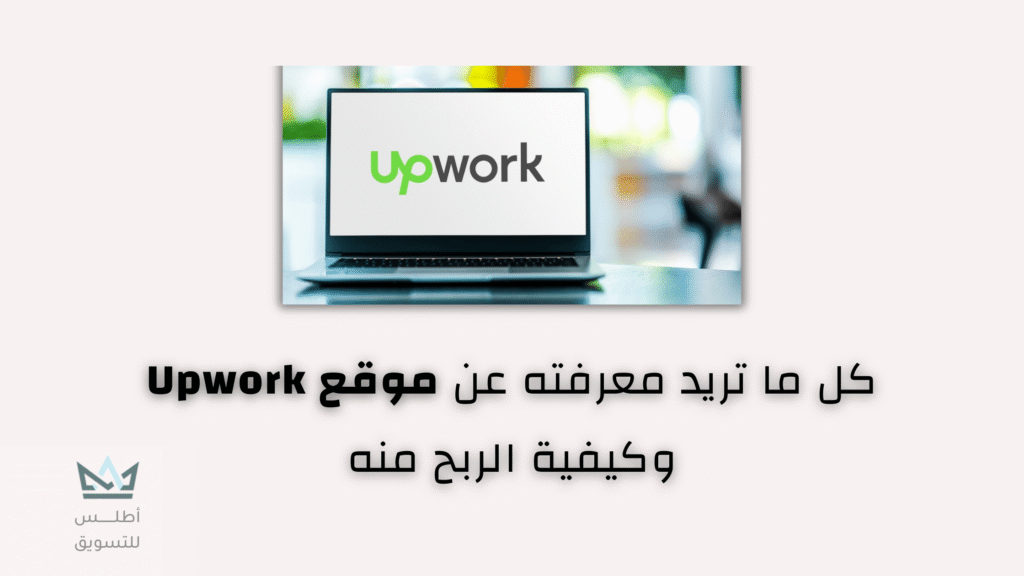 شرح موقع Upwork وكيفية الربح منه للمبتدئين - يو فور ويب